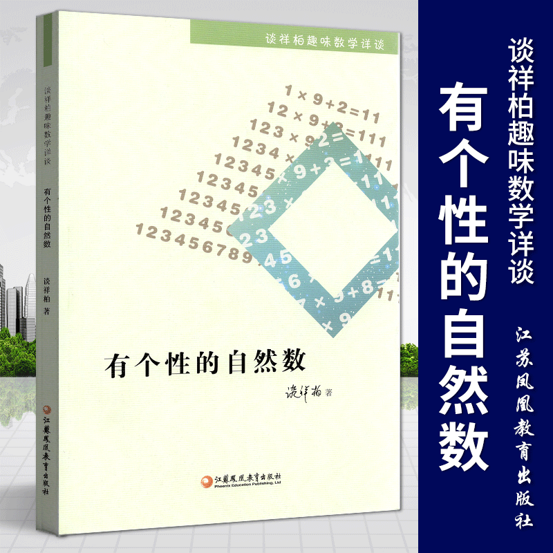 任意一本 谈祥柏趣味数学详谈 数学福尔摩趣味化大师文史一家亲游戏大家玩有个性的自然数初等数学新思维特异的数学 谈祥柏趣味数学详谈 有个性的自然数