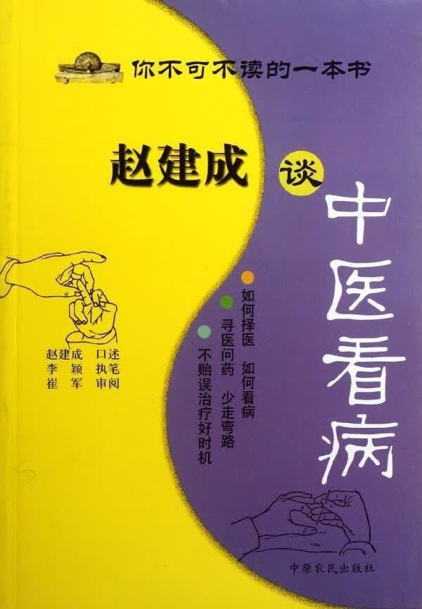 赵建成谈中医看病 赵建成