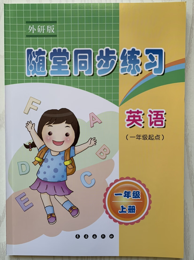 2022随堂同步练习英语一年级上册外研版（一年级起点）配答案