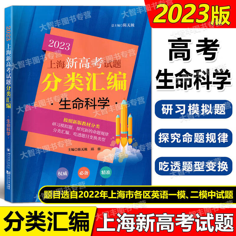 2023版年上海新高考试题分类汇编 生命科学 高二高三高考第一轮复习刷题用书一二模 生物等级考研习模拟试题总结分类常刷题 同济大学出版社