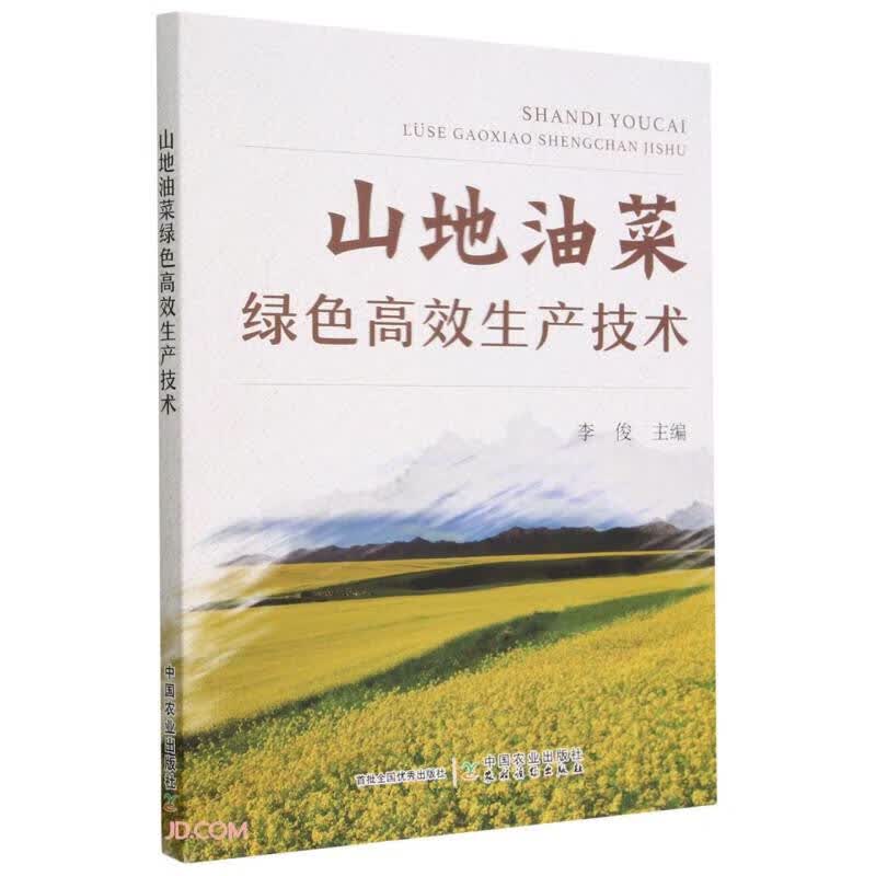 山地油菜绿色高效生产技术