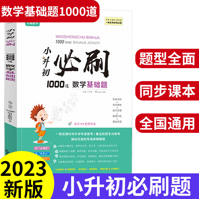 小升初必刷题语文数学英语人教版小升初真题卷2023六年级下册模拟试卷测试卷全套名校入学基础总复习资料专项 【1000道数学基础题】小升必刷题数学 小学升初中