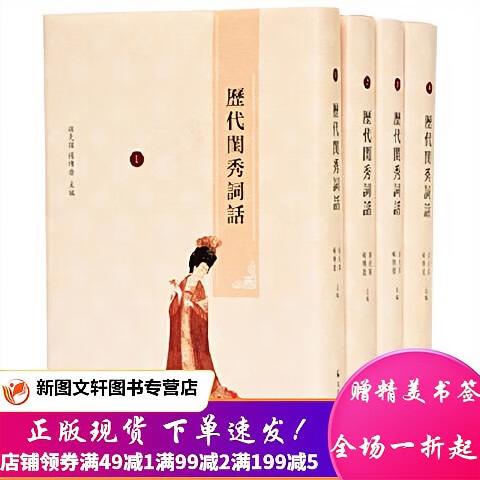 历代闺秀词话 孙克强杨传庆 主编 9787550629776 凤凰出版社