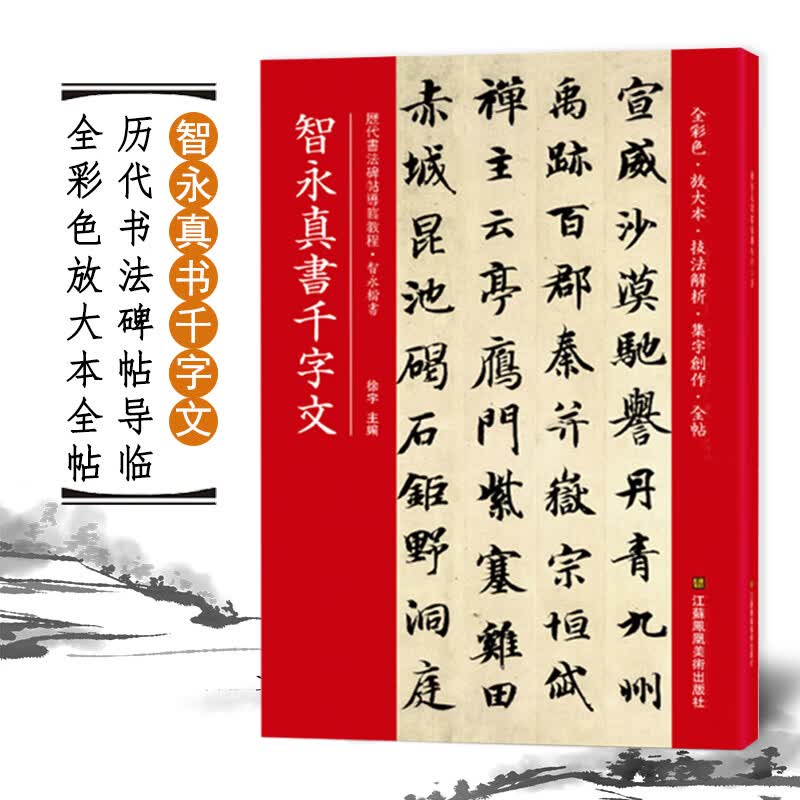 智永真书千字文全彩色放大技法解析及全帖历代书法碑帖导临教程楷书系列 繁体释文原帖历代书法毛笔软笔