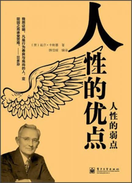 人性的优点·人性的弱点