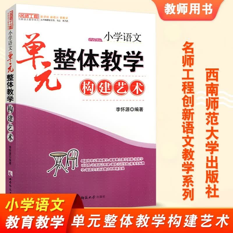 小学语文 单元整体教学构建艺术 语文教师教育培训书籍 李怀源