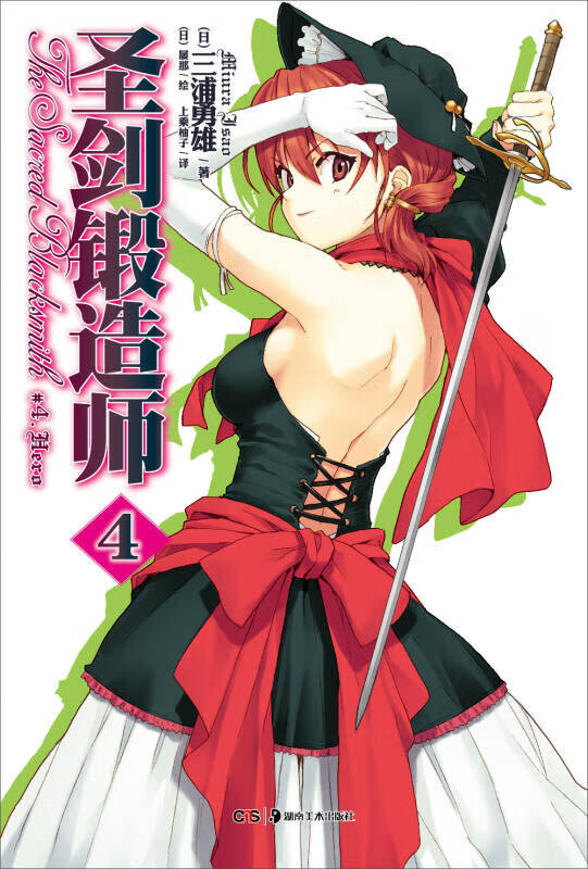 圣剑锻造师4【现货】