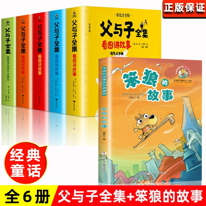 完整版5册660页】父与子全集彩色注音版看图讲故事作文故事版适合二年级阅读的课外书小学语文老师拼音儿童漫 【全6册】父与子全集+笨狼的故事