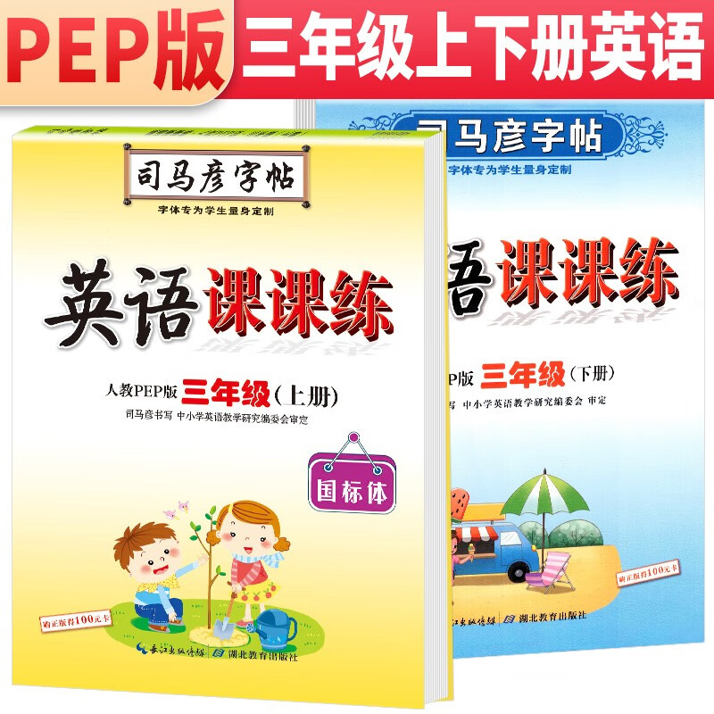 套装2册 司马彦字帖英语课课练三年级上册+下册人教版PEP 三年级英语同步练字帖上册下册 司马彦字帖英语字帖手写体
