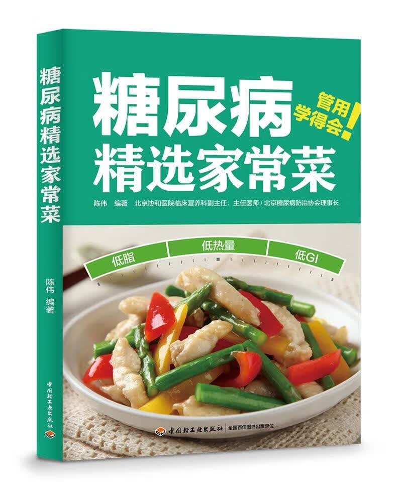 糖尿病家常菜陈伟中国轻工业出版社9787518428694 烹饪/美食书籍
