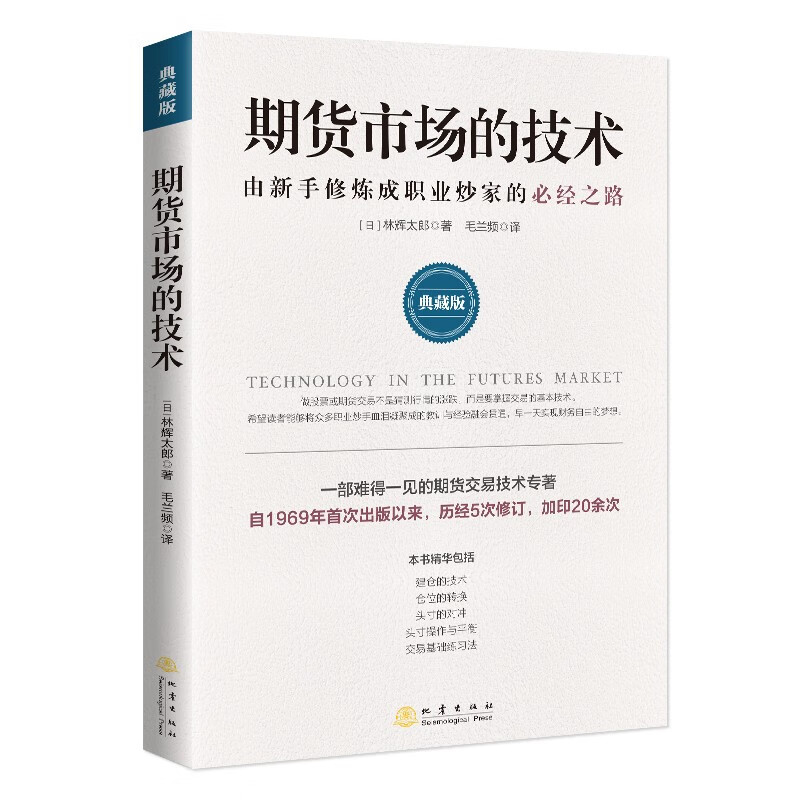 期货市场的技术：由新手修炼成职业炒家的必经之路（典藏版）