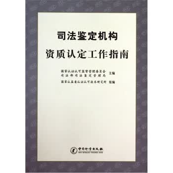 司法鉴定机构资质认定工作指南