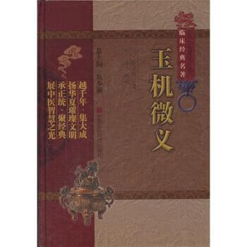玉机微义 [明] 徐彦纯 著,吴少祯 编,刘洋 校【书】