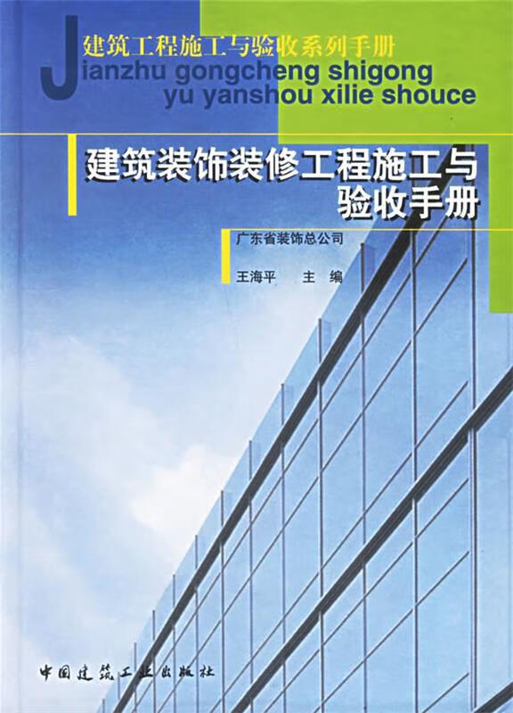 建筑装饰装修工程施工与验收手册