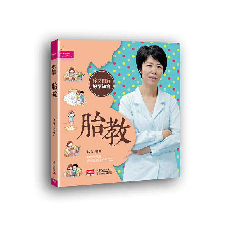 徐文图解好孕知音 胎教