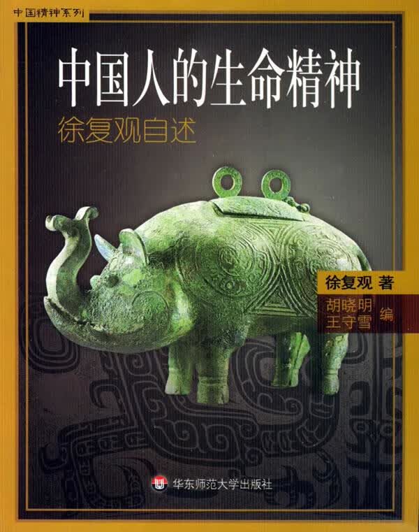 中国人的生命精神—徐复观自述