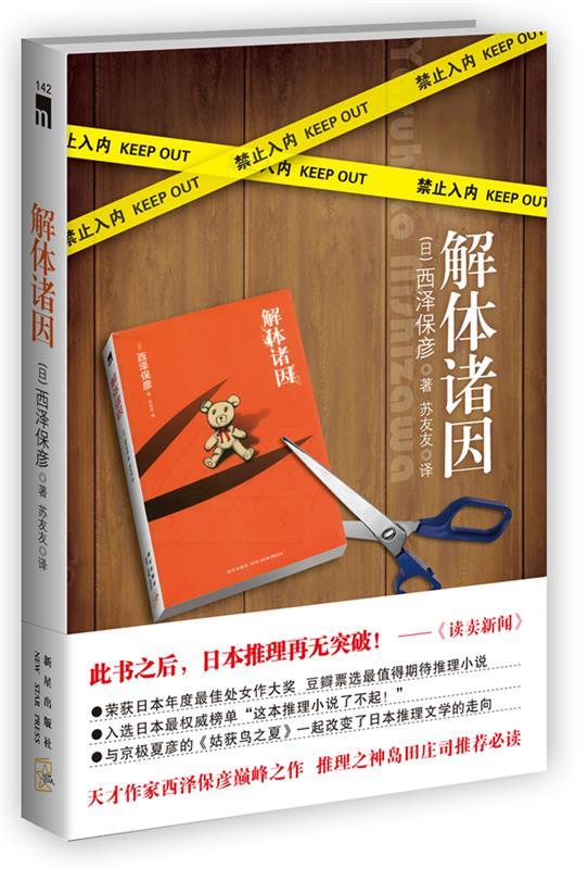 解体诸因 西泽保彦,Yasuhiko Nishizawa 著,苏友友 译 新星出版社