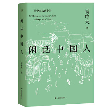 易中天品读中国:闲话中国人 【，放心购买】