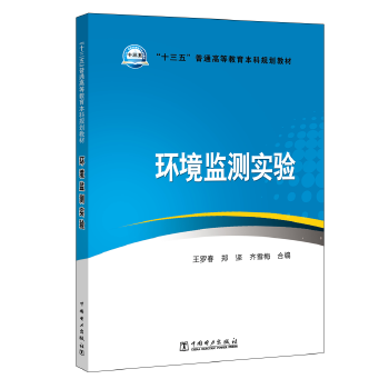 “十三五”普通高等教育本科规划教材 环境监测实验 王罗春，郑坚，齐雪梅 著