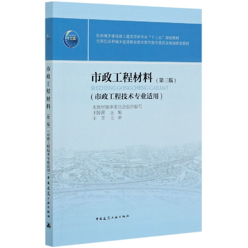 市政工程材料(市政工程技术专业适用第3版住房城乡建设部土建类学科专业十三五规划教材