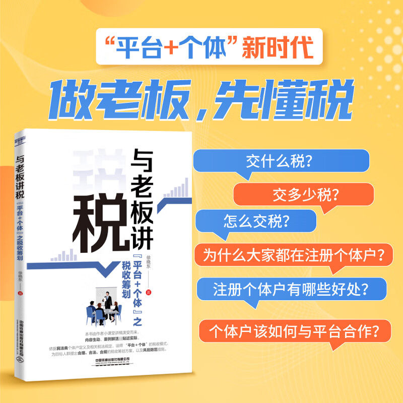 与老板讲税:“平台＋个体”之税收筹划 控税的操作方法要求 默认规格