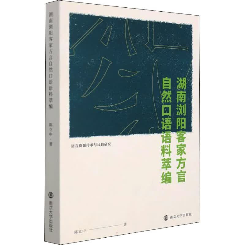 湖南浏阳客家方言自然口语语料萃编 图书