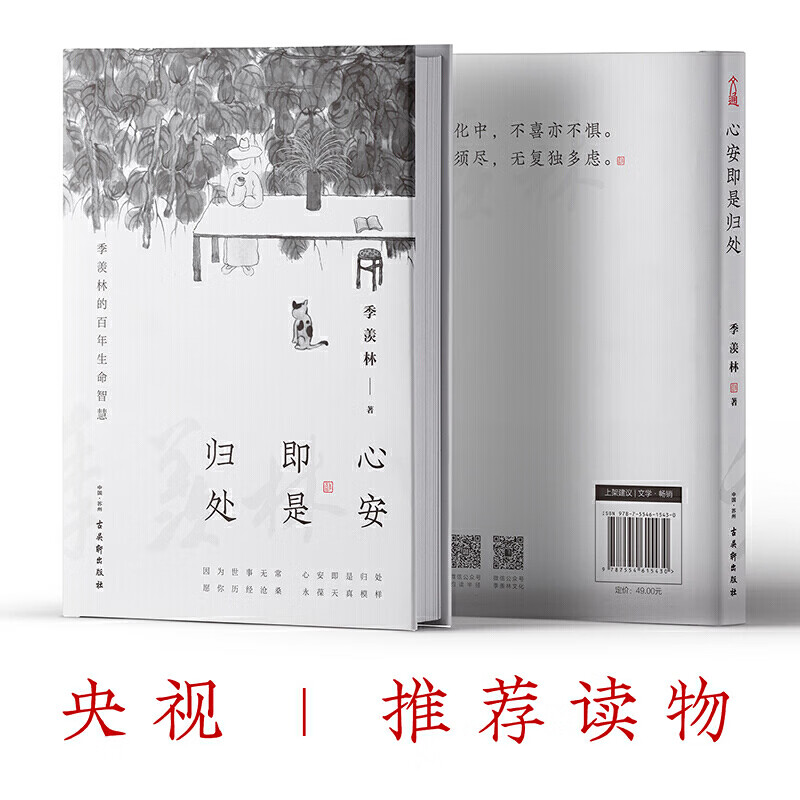 【网 书籍】心安即是归处 季羡林 生命智慧央视《朗读者》多次动情朗读本书名篇
