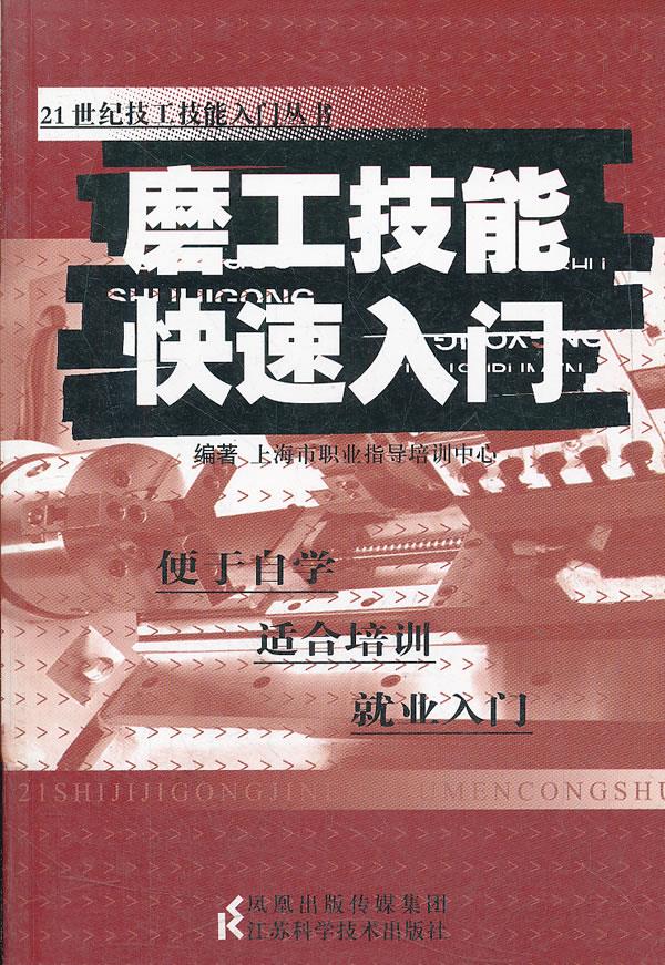 磨工技能快速入门