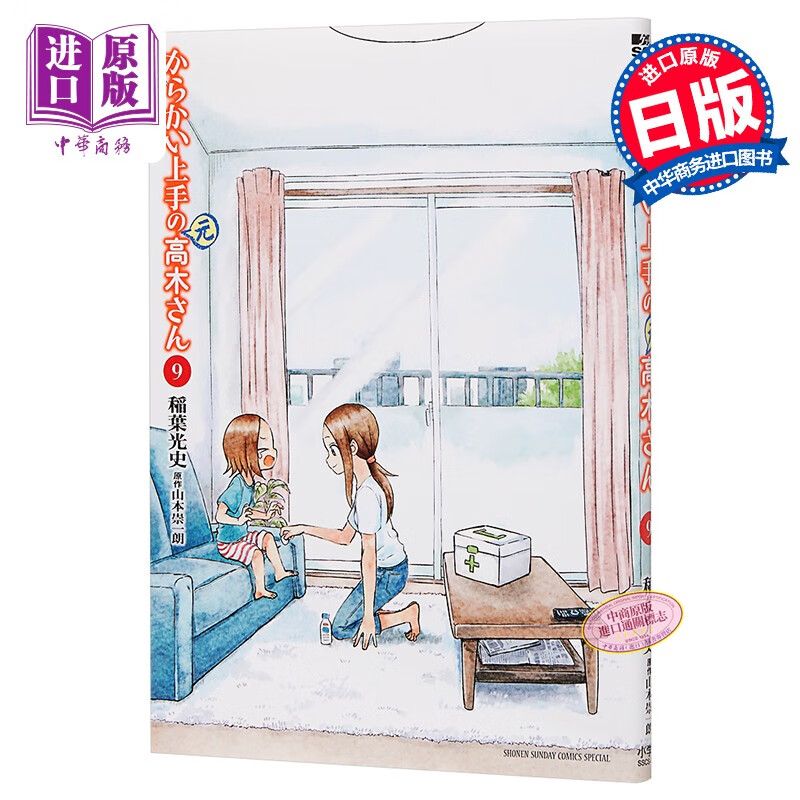 擅长捉弄的元高木同学 09 漫画 日文原版 からかい上手の 元 高木さん 9