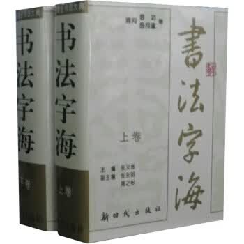 书法字海 张又栋 编【书】