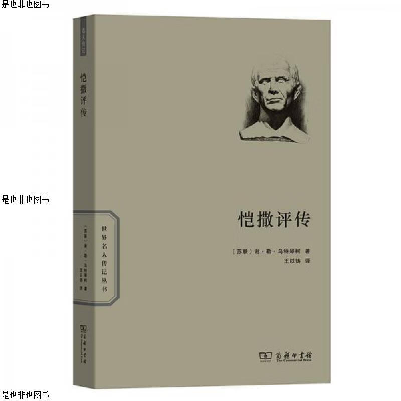 世界名人传记：恺撒评传