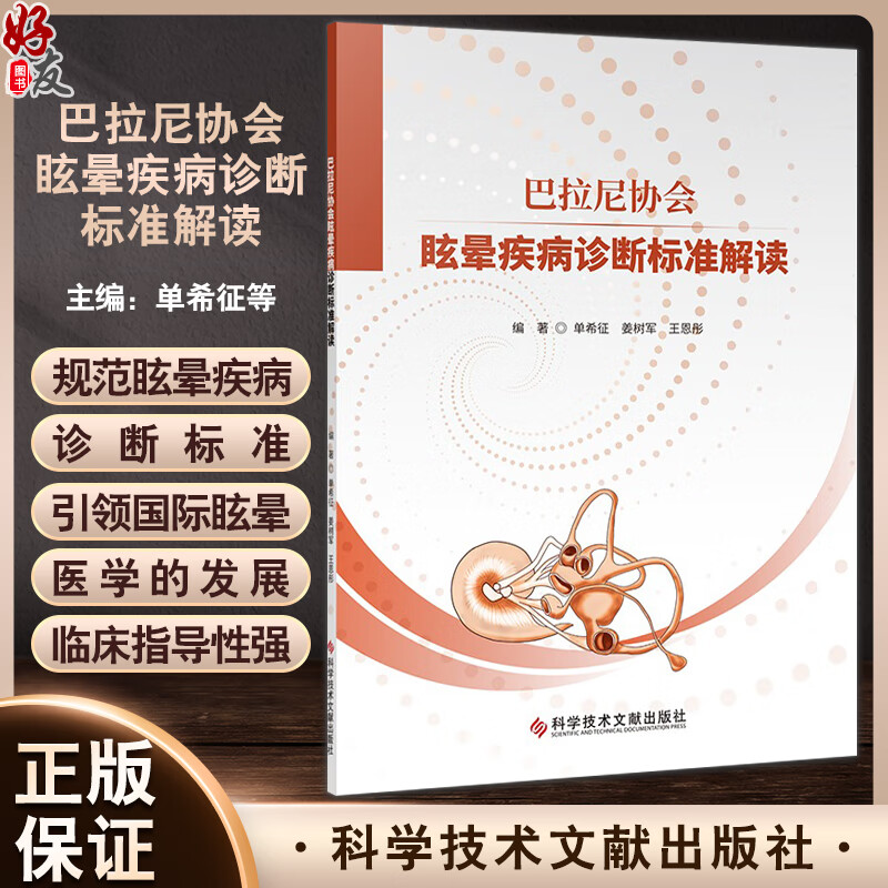 巴拉尼协会眩晕疾病诊断标准解读 单希征 姜树军 等 眩晕医学专家及其研究经历 医学贡献 科学技术文献出版社9787518998395