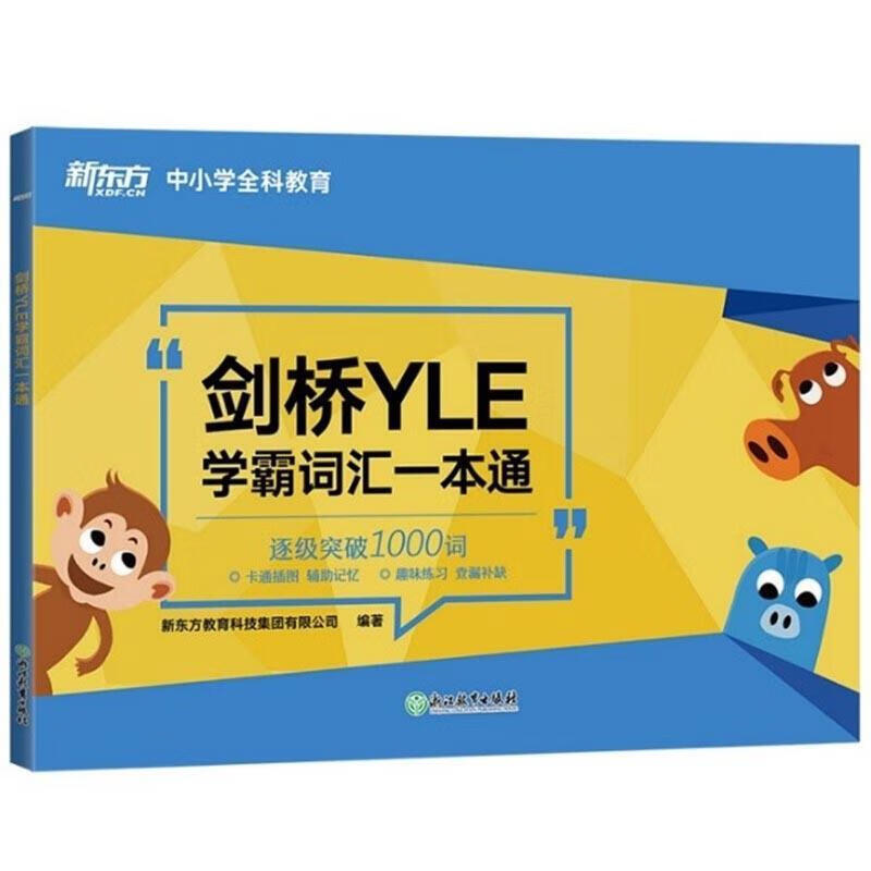 剑桥YLE学霸词汇一本通