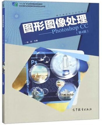 图形图像处理 Photoshop CC平面设计案例教程(第4版) 段欣 9787040503258
