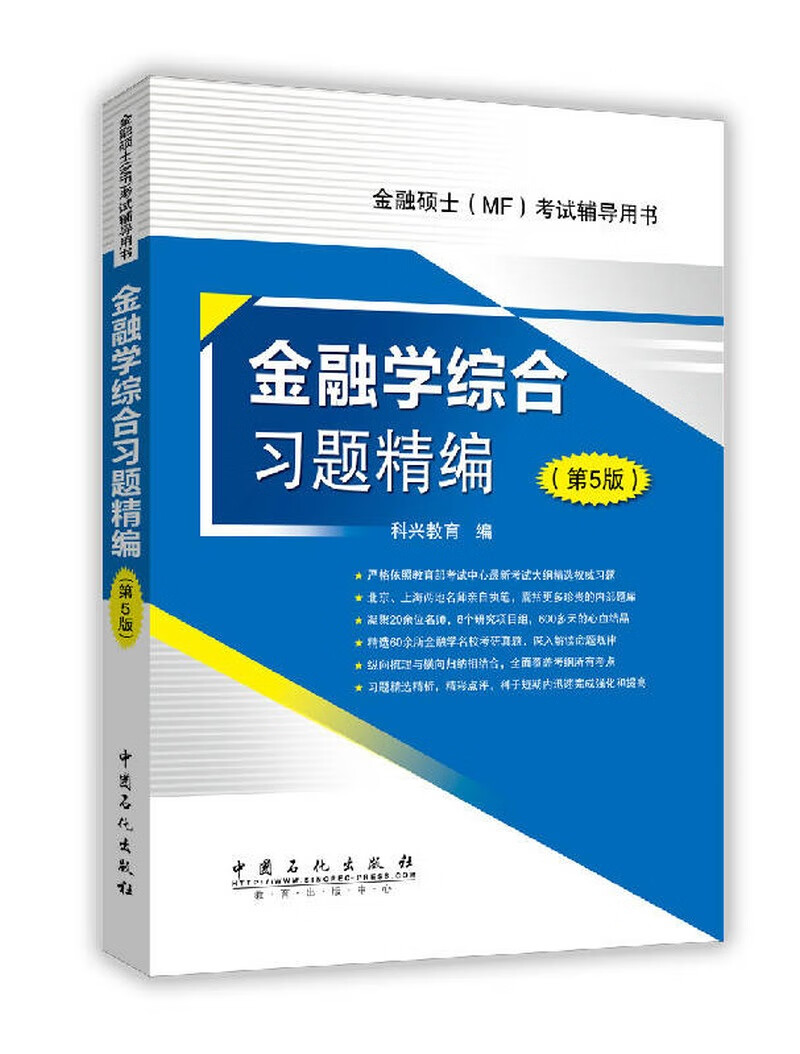 金融学综合习题精编（第5版）【特惠】