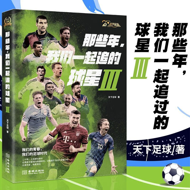那些年我们一起追过的球星3 天下足球 著 梅西C罗罗纳尔多贝克汉姆巴 足球时代 足球时代