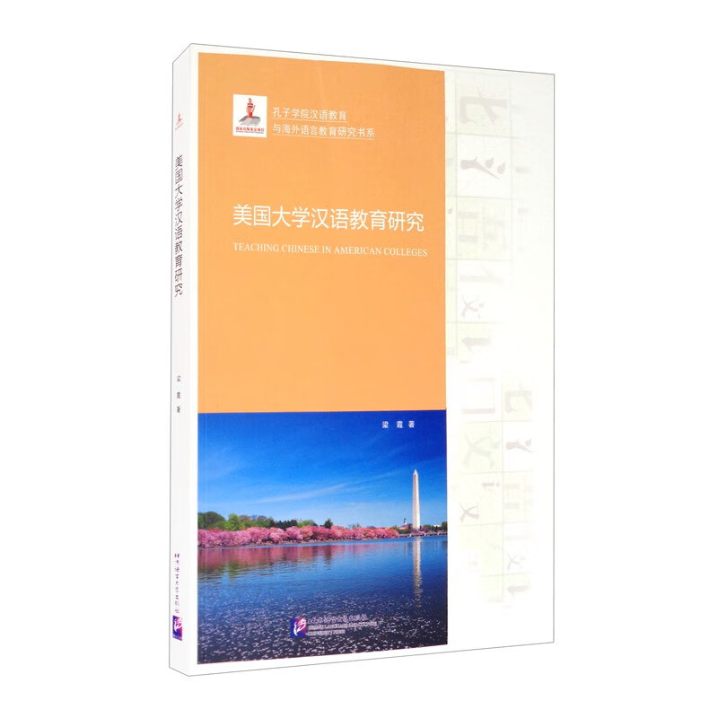 美国大学汉语教育研究/孔子学院汉语教育与海外语言教育研究书系