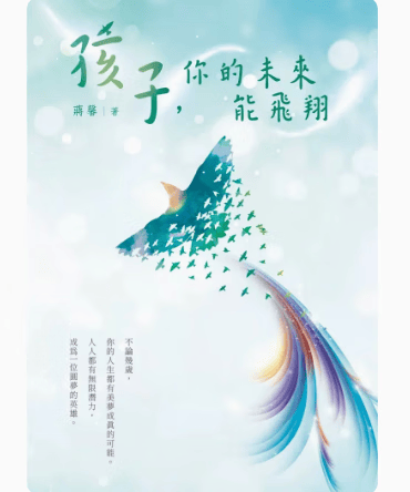 台版 孩子 你的未来能飞翔 白象文化 蒋馨 一位母亲写给儿女的55篇家书良好品格教育亲子育儿书籍