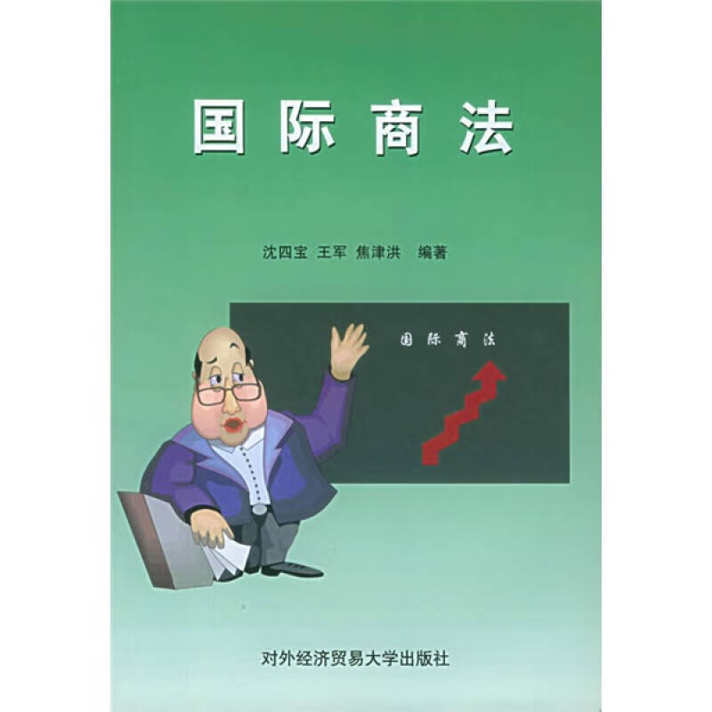 【书】国际商法9787810782074