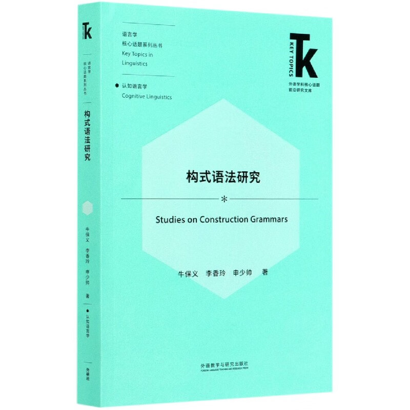 构式语法研究/语言学核心话题系列丛书/外语学科核心