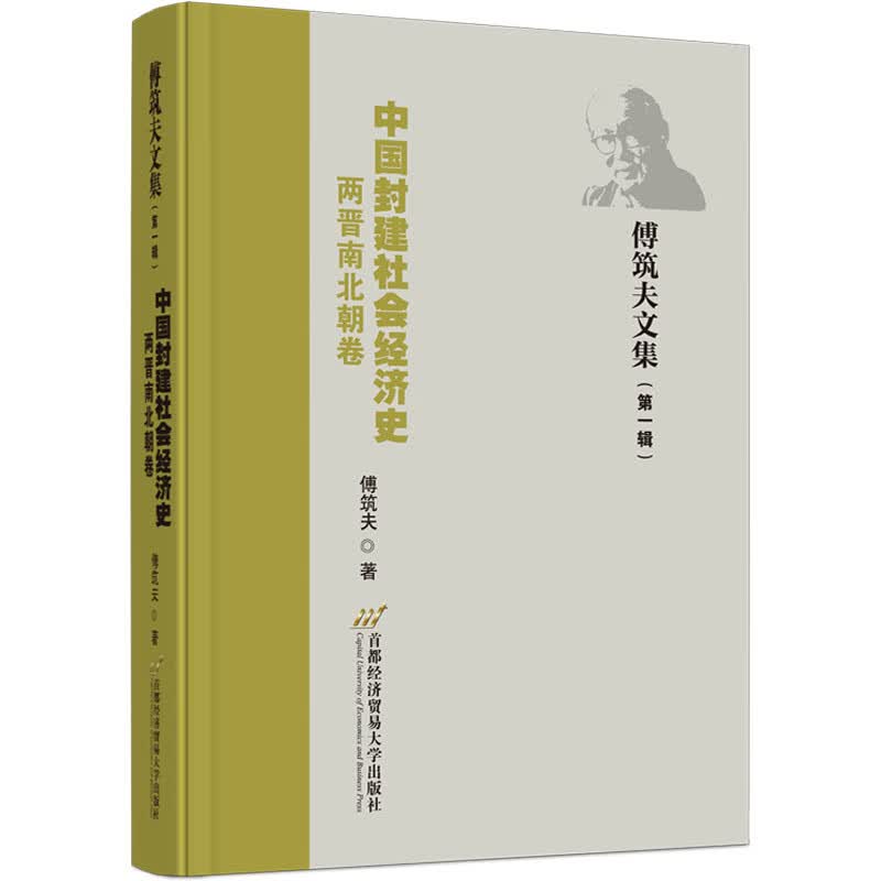 中国封建社会经济史 两晋南北朝卷 图书