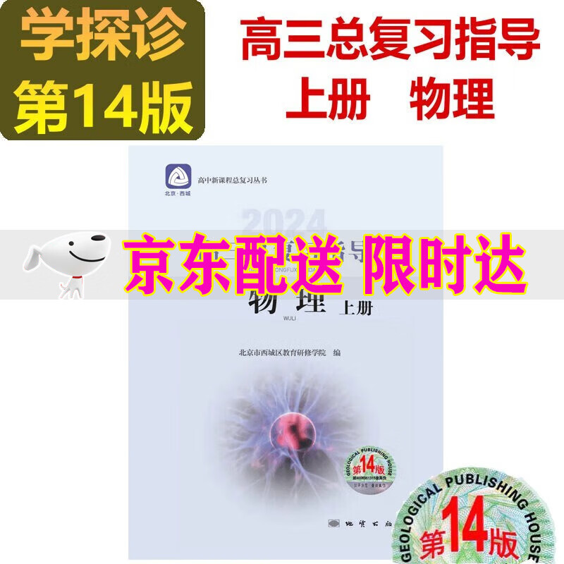 2024版 学习探究诊断高三总复习指导物理上册第14版学探诊高三高考物理上高中物理总复习丛书北京市西城区教育研修学院