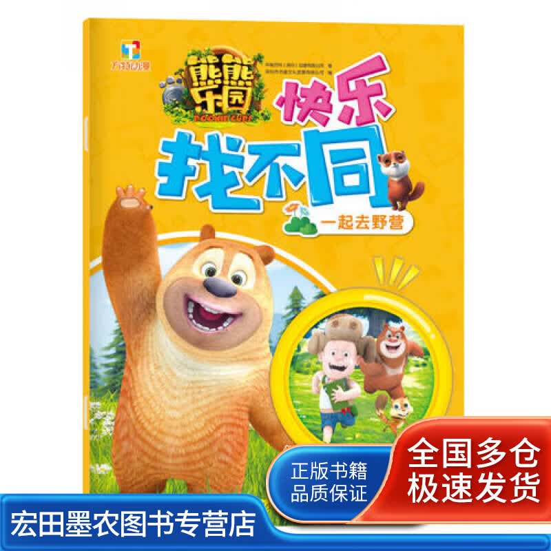 熊熊乐园快乐找不同 一起去野营【好书】