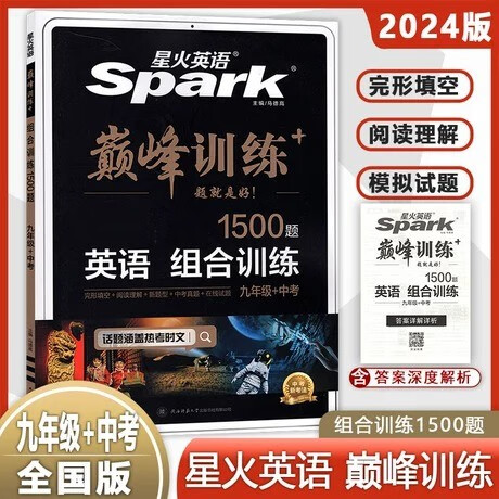 2024新版星火英语巅峰训练九年级+中考组合训练1500题 9年级中考组合训练专项强化训练册练习测试资料辅导书
