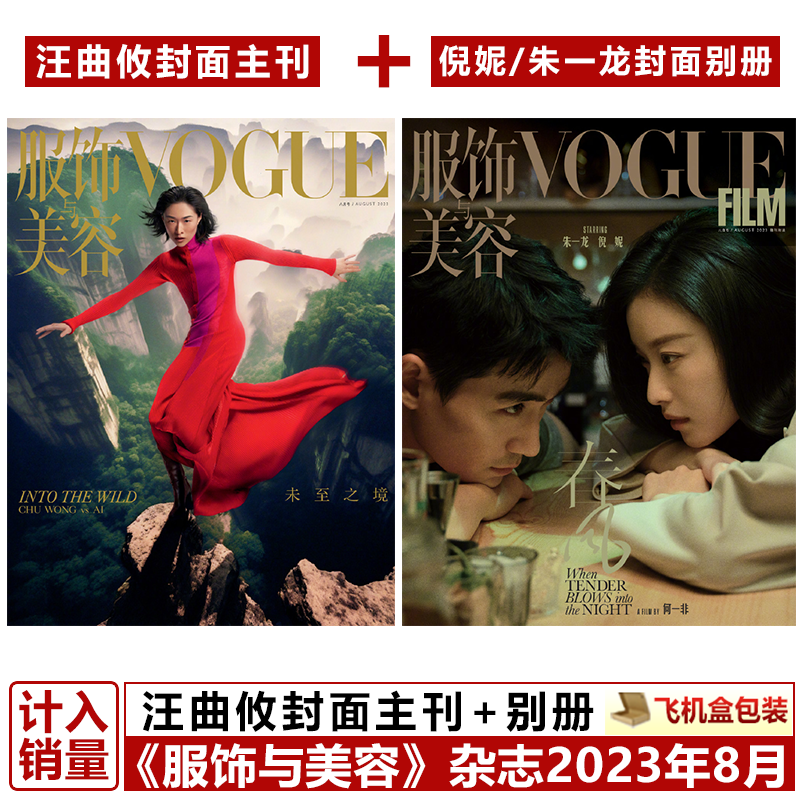 现货 朱一龙 倪妮 封面+内页22P 服饰与美容VOGUE 杂志2023年8月刊 汪曲攸封面+服饰与美容VOGUE FILM别册 朱一龙 倪妮 封面 汪曲攸封面主刊+朱一龙 倪妮 封面别册【无赠品】