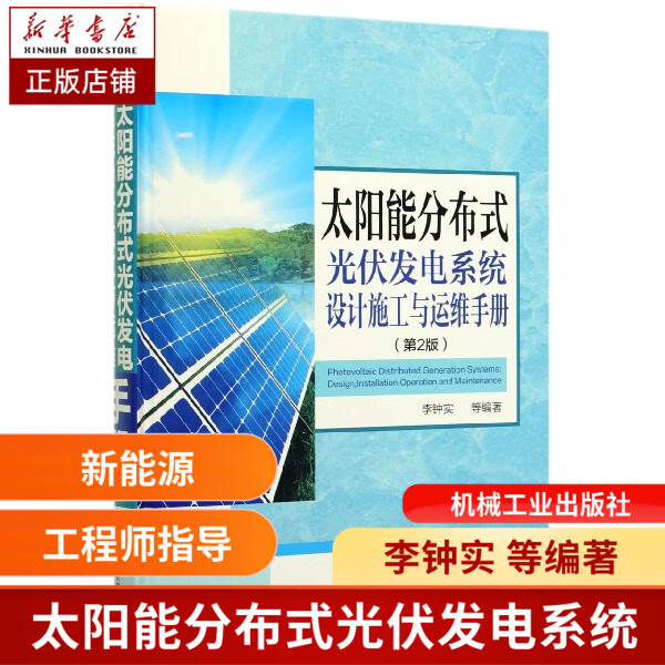 太阳能分布式光伏发电系统设计施工与运维手册