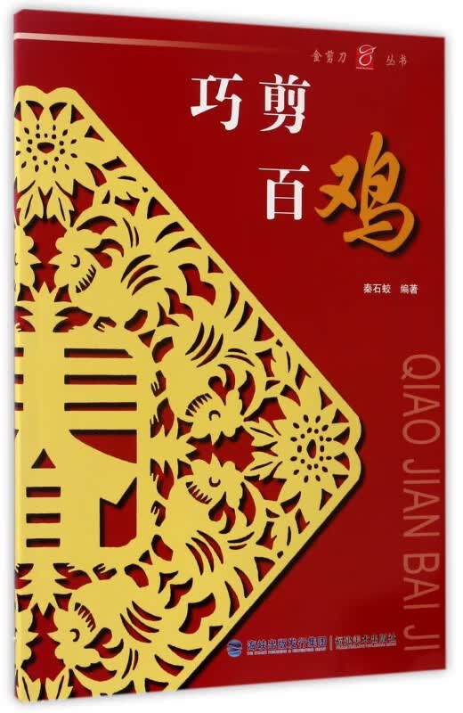 巧剪百鸡/金剪刀丛书