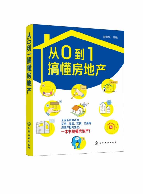 从0到1搞懂房地产