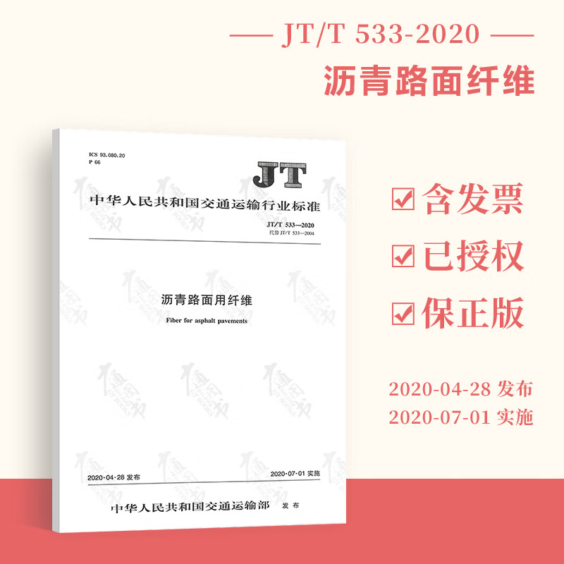 2020新版  JT/T 533—2020 沥青路面用纤维 人民交通出版社