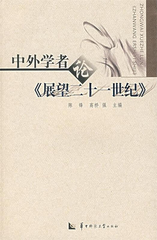 中外学者论《展望二十一世纪》